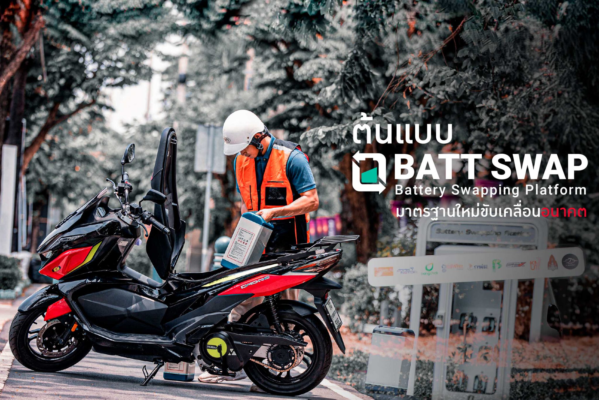 BATT SWAP PLATFROM ต้นแบบแพล๊ตฟอร์มแพ๊กแบตเตอรี่แบบสับเปลี่ยน ...